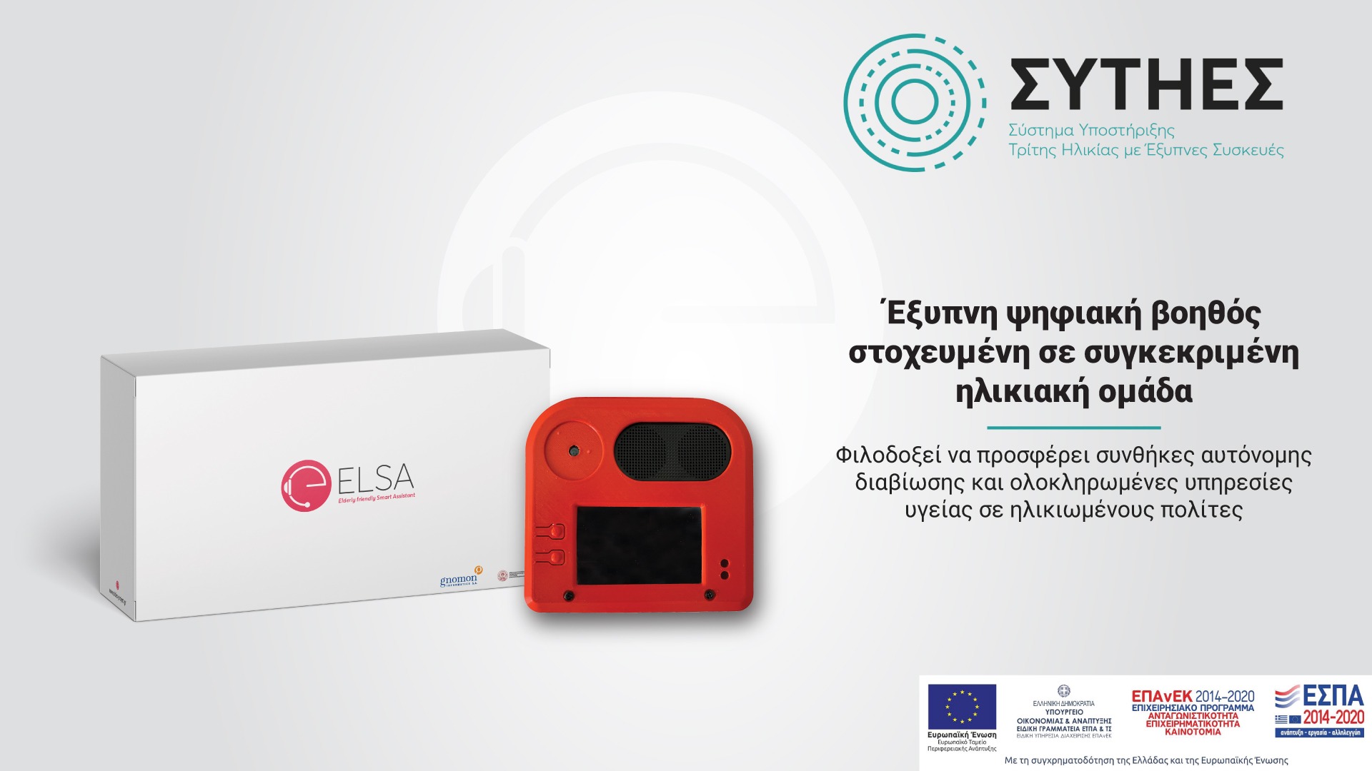 Γνωρίστε την ELSA - ΣΥΤΗΕΣ